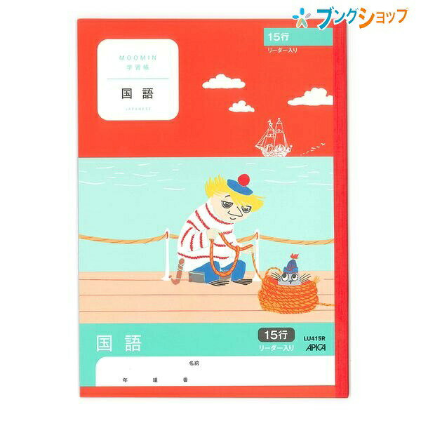 ムーミン学習帳 セミB5 国語 15行 リーダー入り 4・5・6年生用 LU415Rサイズ セミB5 学用3号 252×179mm 適用学年 4年生・5年生・6年生 内容 10mm タテ罫(リーダー入り) 30枚 製本 糸とじ 特徴 4年生...