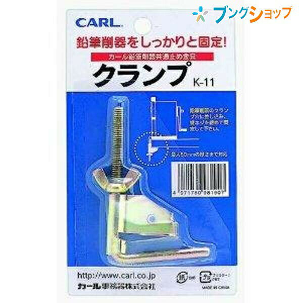 鉛筆削り器止め具 クランプ K-11サイズ W24×L54×H82mm 46g 特徴 デスクに鉛筆削り器をしっかり固定することができます。 最大50mm厚のデスクに対応可能です。