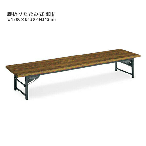 サイズW1800×D450×H315mm（使用時）、厚92mm（折畳時）天板厚28mm素材（天板）メラミン化粧板／パーティクルボード芯材脚部材質スチール角パイプ（焼付塗装）付属機能アジャスター付き重量約11.5kg耐荷重（等分布）約30kg...