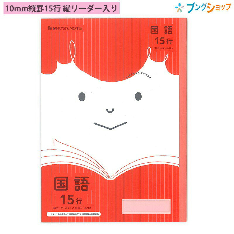 ジャポニカフレンド 国語 B5 10mm縦罫15行 縦リーダー入り 科目シールつき JFL-13サイズ B5 H252×W179×D4mm 内容 縦罫15行 10mm 縦リーダー入り 科目シール付き(真ん中に科目を書きノートの背に貼って「背...