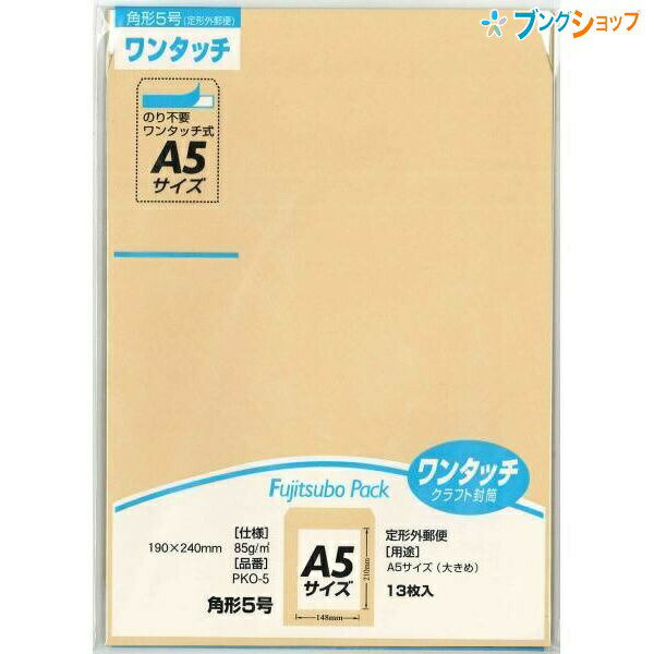 封入口の、のり付け不要 角5ワンタッチ封筒サイズ角5封筒 H240×W190mm紙厚85g/m2入り数13枚入り特徴A5判の書類が入ります。定形外郵便です。メーカー希望小売価格はメーカーカタログに基づいて掲載しています。こちらの商品は同一商...