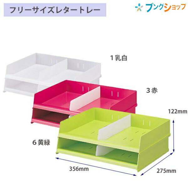 【楽天市場】LIHIT LAB. リヒトラブ フリーサイズレタートレー A7312 乳白・赤・黄緑 チケット 封筒 伝票 パンフレット 仕切り可変：ブングショップ