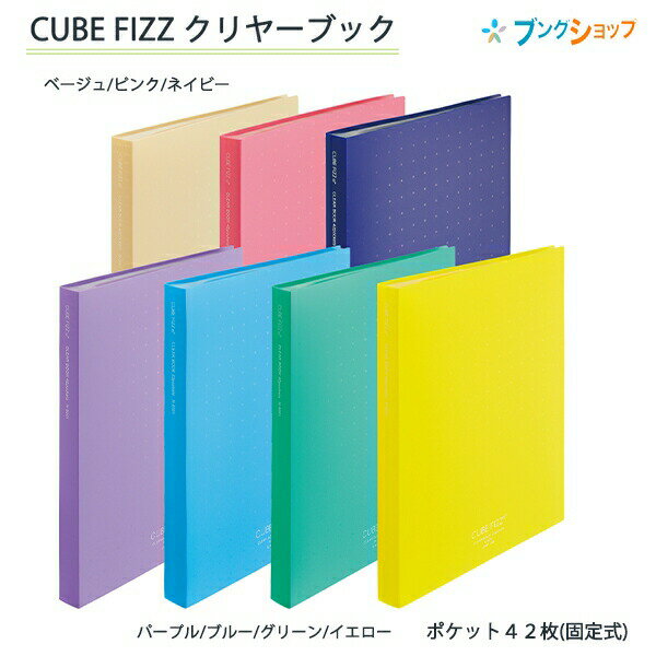 リヒトラブ CUBE FIZZ クリヤーブック A4サイズ タテ型(S型) 42ポケット 固定式 N-6001サイズ A4サイズ:タテ型(S型)幅26mm×奥行231mm×高さ306mmポケット42枚※中台紙なし材質表紙・ポケット:ポリプロ...