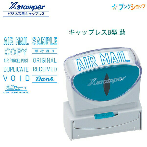 シャチハタ ビジネス用 キャップレスB型 藍 Xstamper X2-B-B 印面13×42mm スタンパー AIR MAILほかサイズ57.3×27.4×64.4mm質量45g種類B型インク色藍印面AIR MAIL/SAMPLE/COPY...
