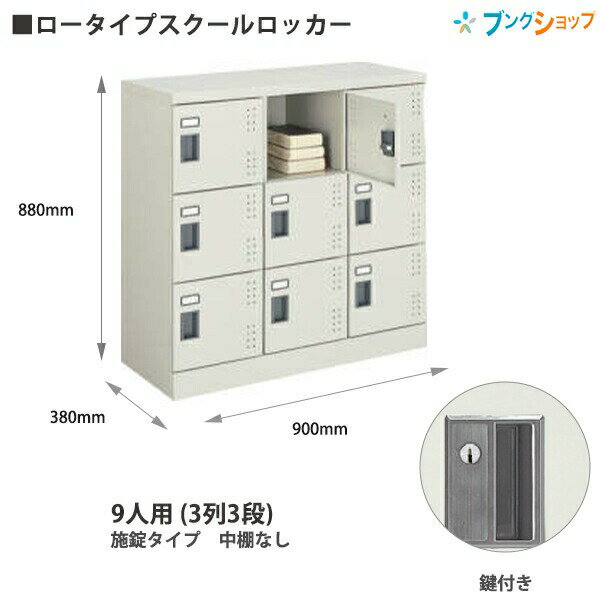 コクヨ スクールロッカー ロータイプ 3×3標準扉 SLK-HY9LF1 ナチュラルグレー 9人用 3列3段 W900×D380×H880mm 中棚なし 【送料無料】 【受注生産品】外寸法 W900×D380×H880mm内寸法260×35...