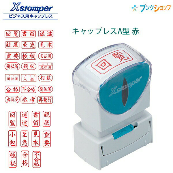シャチハタ ビジネス用 キャップレスA型 赤 Xstamper X2-A-R 印面13×27mm スタンパー 回覧ほかサイズ42.4×27.4×64.4mm質量35g種類A型インク色赤印面速達ヨコ/書留タテ/書留ヨコ/親展タテ/親展ヨコ/小...
