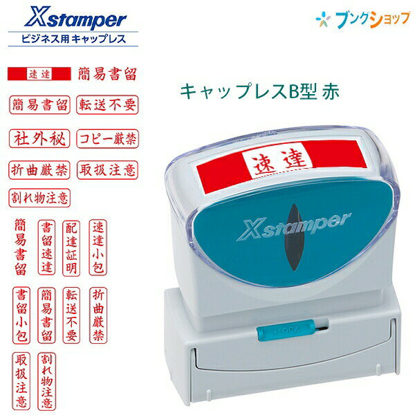 シャチハタ ビジネス用 キャップレスB型 赤 Xstamper X2-B-R 印面13×42mm スタンパー 速達ほかサイズ57.3×27.4×64.4mm質量45g種類B型インク色赤印面速達ヨコ/簡易書留タテ枠ナシ/簡易書留ヨコ枠ナシ/書...