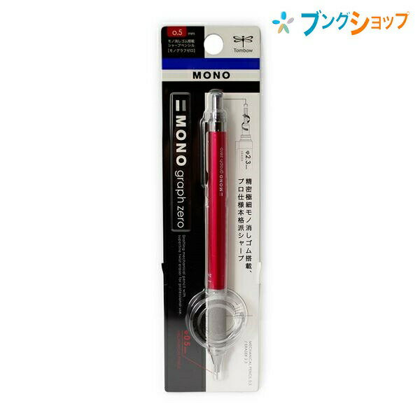 シャープペン モノグラフゼロ0.5mm ピンク DPA-162Eサイズ 軸径12mm×全長148mm 芯径0.5mm 詰め替え消しゴム MONO graph zero ER-MGU特徴 高品質・高精度な「書く」「消す」を実現するプロ仕様本格...