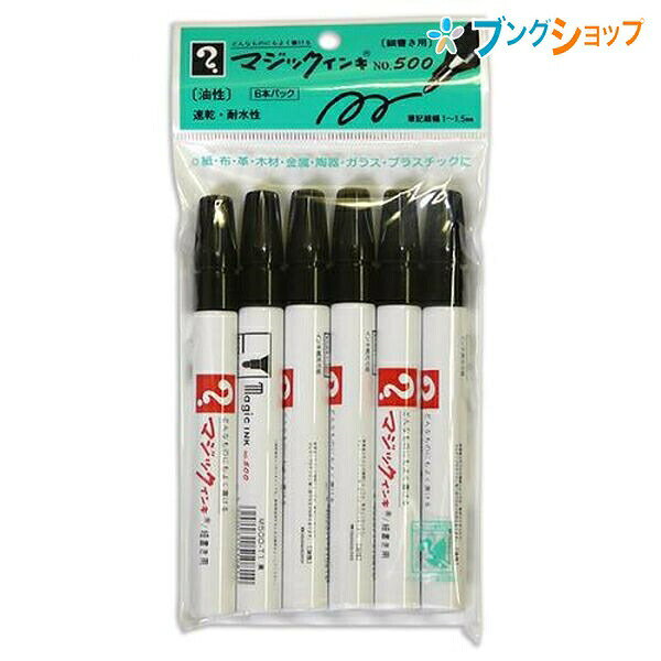 マジック500　黒　お得な6本パックサイズ軸径15mm×全長139mm内容黒　6本入り特徴筆記線幅は1mmから1.5mmの細がき用の油性マーカーです。こちらの商品は同一商品5個までをゆうパケット1個口分の送料に設定しています。
