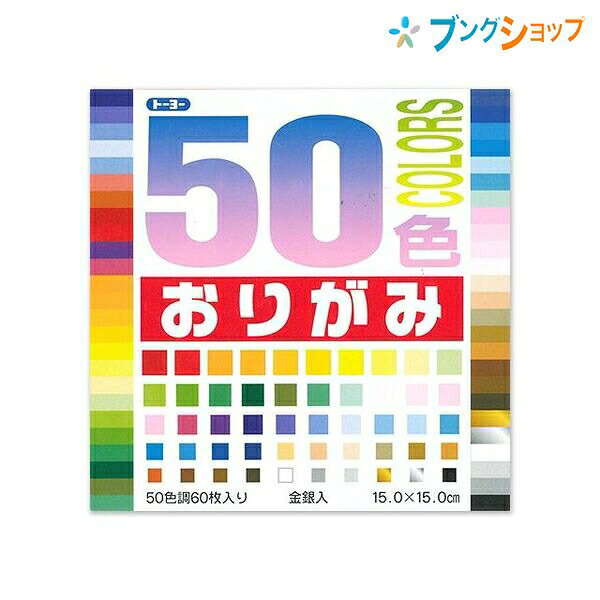 50色・用途多彩のおりがみ! サイズ:15.0×15.0cm 60枚入こちらの商品は同一商品5個までをゆうパケット1個口分の送料に設定しています。