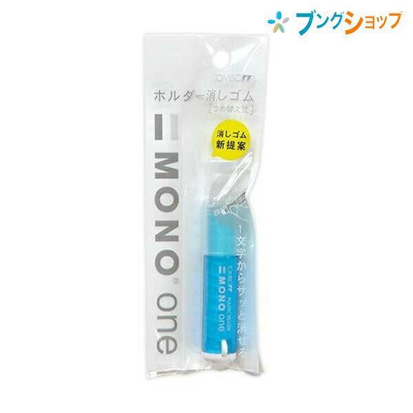 トンボ鉛筆 ホルダー消しゴム モノワン ブルー EH-SSM40 事務・学習用 回転繰り出し式 6.7mm径消しゴム 幅15×全長75mm JCB-111B 消字力に強度をプラス パック商品 monoサイズW15×H75mm詰替モノワン用替...