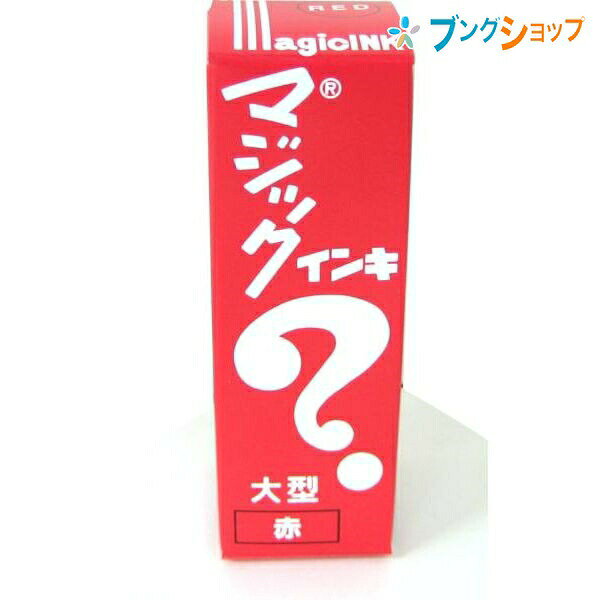 マジック大型　赤線幅1mm〜8mm角芯インキ補充インキ赤　T2特徴油性マーカーで紙のほか布、ダンボール、ガラス、プラスチック、金属、ビニールなどに書け、すばやく乾き耐水性にも優れています。ロングライフ商品です。