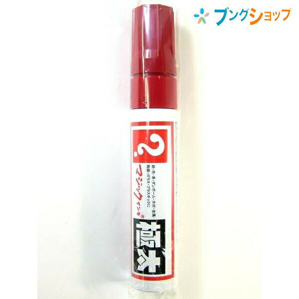 マジック極太　赤線幅10×18mm角芯サイズ全長171mm×軸径28mm特徴油性マーカーで紙のほか布、ダンボール、ガラス、プラスチック、金属、ビニールなどに書け、すばやく乾き耐水性にも優れています。ポップ書きなどに便利な極太マジックです。