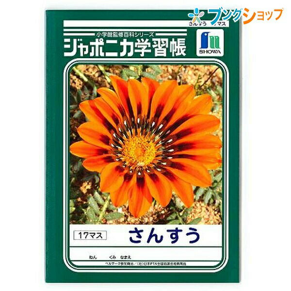 ジャポニカ 算数7マス JL1-2サイズ B5 W179×H252×D5mm 内容 17マス十字リーダーなし 12mmマス1ページ204マス入り 特徴 1ねんせい・2ねんせい・3年生・4年生用算数7マス 裏表紙には、表紙写真の解説や、楽しく...