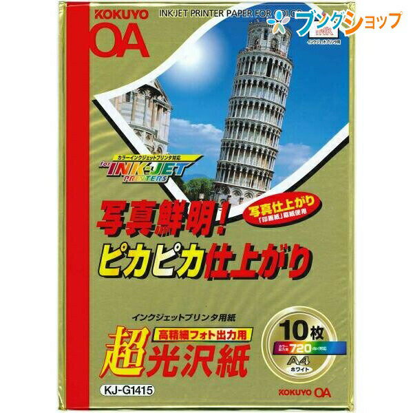 写真鮮明！超光沢インクジェット用紙A4サイズH297×W210mm入り数10枚特徴超光沢紙だから写真のような鮮明な印字、画像を再現 紙厚/240g/m2・0.256mm 白色度約88% 片面印刷用紙メーカー希望小売価格はメーカーカタログに基...