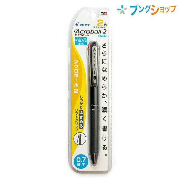 さらになめらか!! 濃く書ける!! アクロボール2 細字0.7mm ブラック P-BKAB30FBKサイズ 最大径11.6×全長144mm 19.5g 内容 アクロインク細字黒 ボール径：0.7mm 替芯 BVRF-8F-B ・ BVRF-...