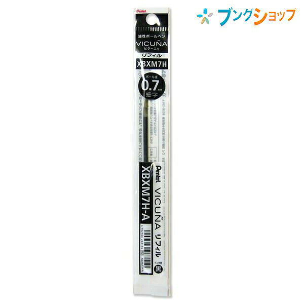 ビクーニャボールペン替芯0.7黒　XBXM7H-Aサイズ5×3×107mm本体ビクーニャ0.7mmボールペンに適合特徴ボール径：0.7mm 材質/軸PP　ペン先：ステンレス ビクーニャ用替芯です。メーカー希望小売価格はメーカーカタログに基づ...