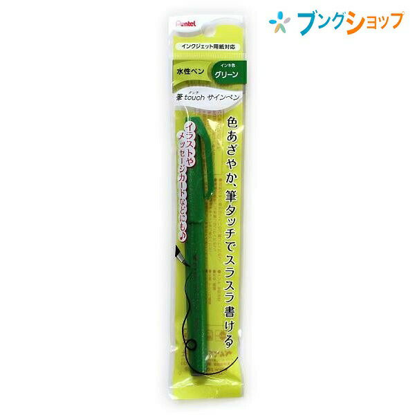 ぺんてる 筆タッチサインペン グリーン XSES15C-D 水性ペン 色あざやか スラスラ書ける イラスト メッセージカード インクジェット用紙対応 サインペン感覚サイズ 17×13×133mm 9g インキ 水性染料インキ　緑 材質キャッ...