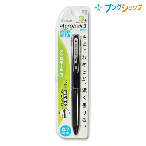 アクロボール3 0.7細字ブラック P-BKAB40F-BKサイズ 最大軸径13mm×全長147mm 内容 油性染料インキ（アクロインキ） 細字0.7mmボール 替芯 BVRF-8F-B／R／L 特徴 書き出しが良く滑らかに濃く書ける、新開...