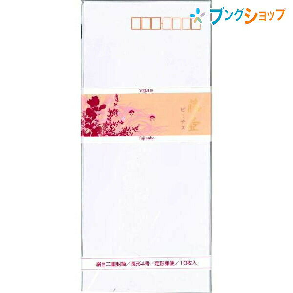 ビーナス絹目二重封筒サイズW90×H205mm内容10枚入り特徴中身が透けない二重封筒。B54ッ折が入ります。メーカー希望小売価格はメーカーカタログに基づいて掲載しています。こちらの商品は同一商品5個までをゆうパケット1個口分の送料に設定し...