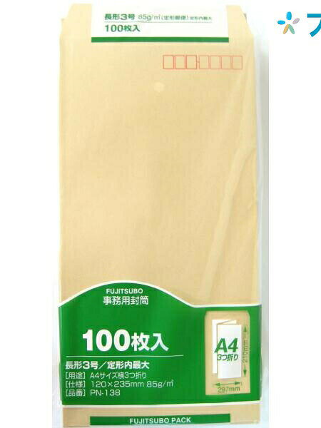 A4判横3つ折が入る封筒です 定形内最大寸法になりますサイズ長3封筒　H235×W120mm紙厚85g/m2入り数100枚入り特徴A4判横3つ折が入る封筒です定形内最大寸法になりますメーカー希望小売価格はメーカーカタログに基づいて掲載しています。
