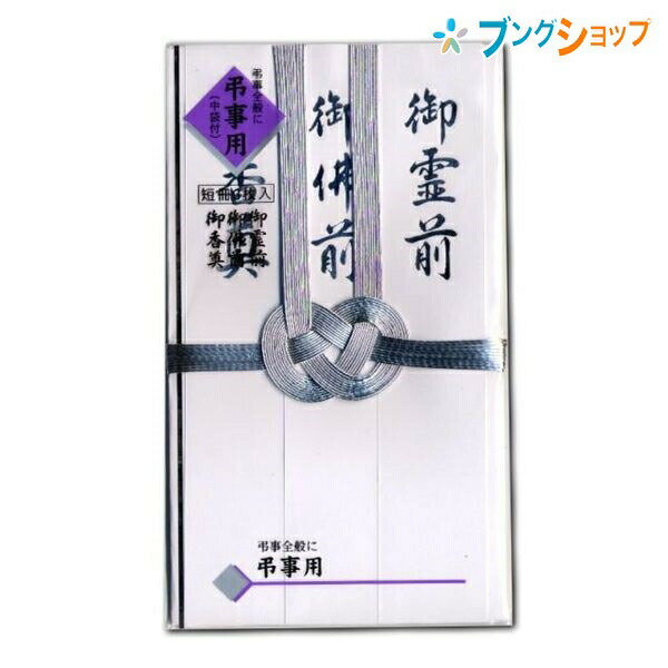 仏金封　弔事全般 短冊3枚入り中袋付サイズ　H186×W106mmメーカー希望小売価格はメーカーカタログに基づいて掲載しています。こちらの商品は同一商品5個までをゆうパケット1個口分の送料に設定しています。