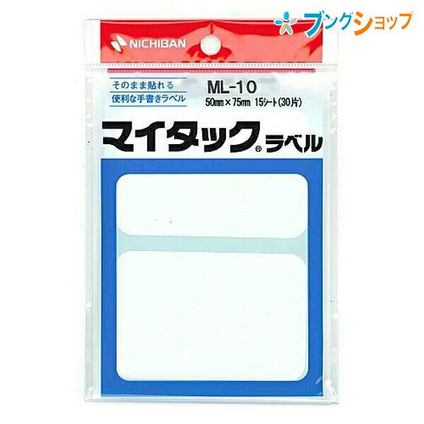 ニチバン ラベルシール マイタック ML-10 手書き用 50×75mm 2片×15シート入 （30片入）白無地サイズ 50×75mm内容 2片×15シート入（30片入）白無地特徴 粘着剤が付いているので、そのまま貼れる便利な手書き用ラベル...