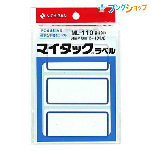 マイタックラベル青枠34mm×73mmこちらの商品は同一商品5個までをゆうパケット1個口分の送料に設定しています。