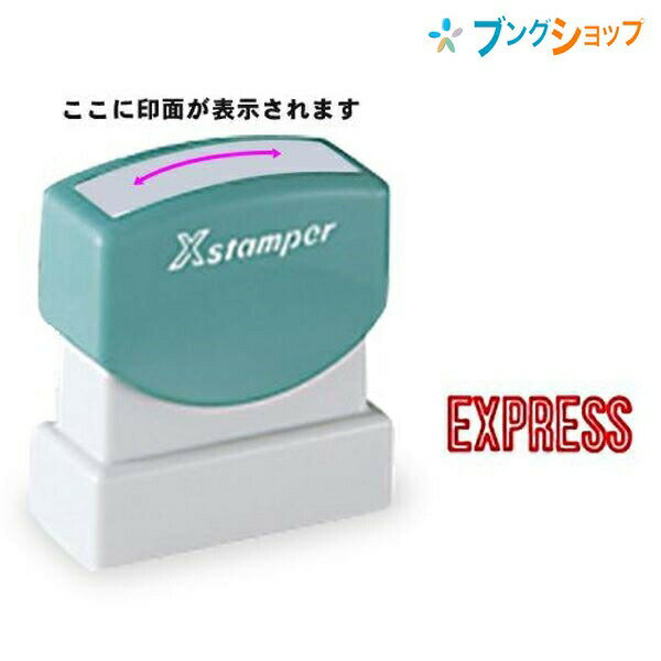 スタンプ台不要！　スタンパーB型　赤EXPRESSXBN-10032印面サイズ13mm×42mmインキ顔料系インキ赤補充印XLR-20N赤特徴浸透印タイプのビジネス印です。顔料系インクで耐光性に優れ水に流れにくい特性があります。グリップは手...