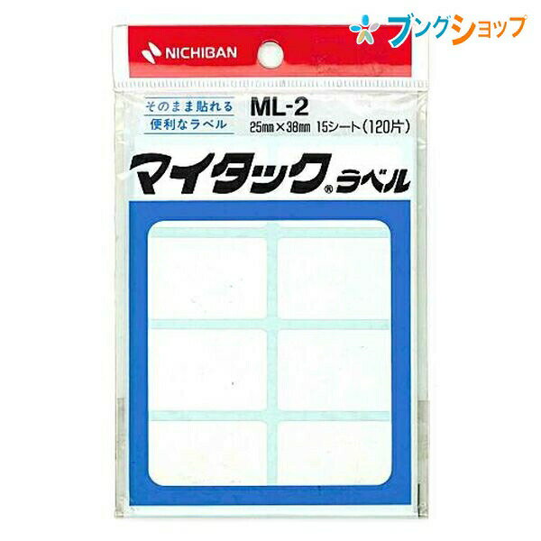 マイタックラベル無地25mm×38mmサイズ 25×38mm 入数 8片×15シート入　120片 特徴 ニチバン マイタックラベル 無地手書き用です。 ラベル厚み：0.11mm　ラベル材質：上質紙こちらの商品は同一商品5個までをゆうパケット...
