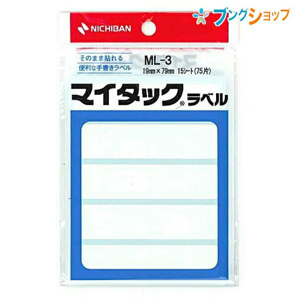 マイタックラベル無地19mm×79mmサイズ 19×79mm 入数 5片×15シート入　75片 特徴 ニチバン マイタックラベル 無地手書き用です。 ラベル厚み：0.11mm　ラベル材質：上質紙こちらの商品は同一商品5個までをゆうパケット1...