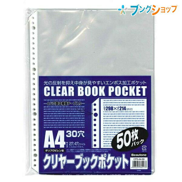 クリヤーブック用ポケット　50枚パックサイズH300×W230mm　材質ポリプロピレン0.08mm厚 エンボス加工あり特徴A4サイズのクリヤーブックの差し替え用ポケットとして使えるほか 2穴・4穴式のファイルにも対応しています。 とじ穴は補...