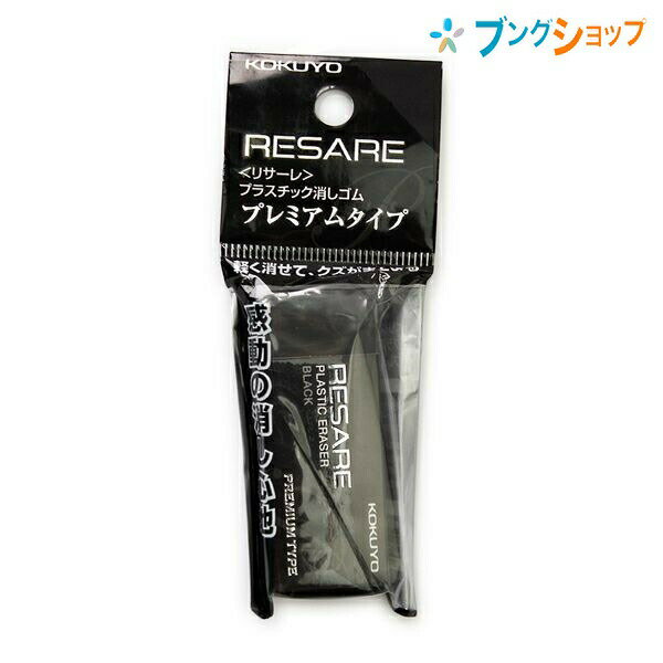 コクヨ プラスチック消しゴム リサーレ プレミアムタイプ 吊り下げパック 鉛筆用 ブラック ケシ-90N-1P 感動の消し心地 折れにくく消しクズがまとまる高レベルの消字性能消しゴム本体サイズ W53×H23×D12mm サイズ W24.5...