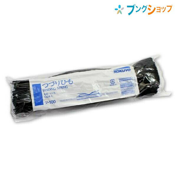 コクヨ 綴込表紙 綴紐 ツ-100 セル先 綴る 使いやすい 長さ450mm つづりひも 綴じ合わせ ファイリング 保管 事務用品 オフィス用品長さ450mm 100本入りメーカー希望小売価格はメーカーカタログに基づいて掲載しています。こち...