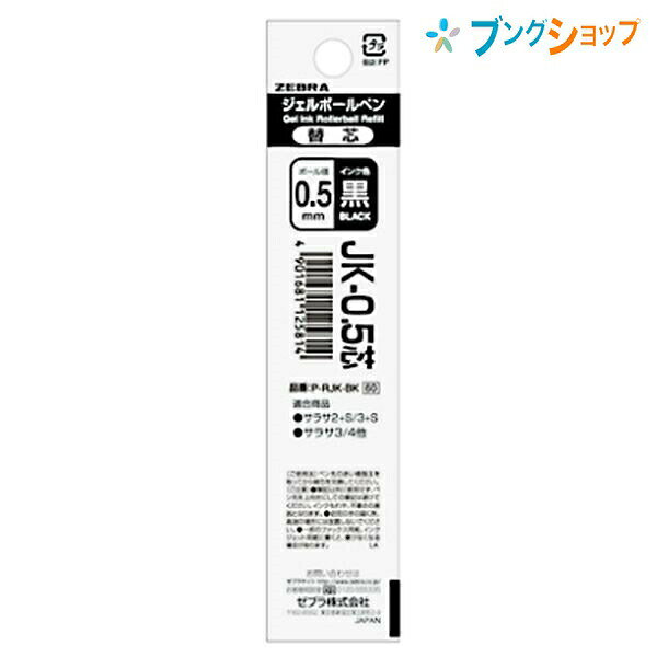 ジェルボールペン替芯JK-0.5黒 PRJK-BKサイズ H165×W35×4mm 2g 内容 0.5mmボール径黒 1本特徴 サラサ3・サラサ4・サラサ2+S・サラサ3+S用の替芯です。メーカー希望小売価格はメーカーカタログに基づいて掲載...