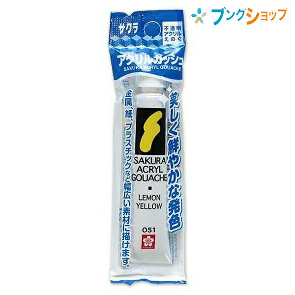 アクリルガッシュ　レモンイエロー　AGW-SP#051サイズ W15mm×H91mm 内容 12ml 特徴 乾くと耐水性 彩色後の絵の具の乾燥速度が適度に早く、 乾燥後は水に流れません。 接着性が強く、金属、紙、木、布、プラスチックなど幅広...