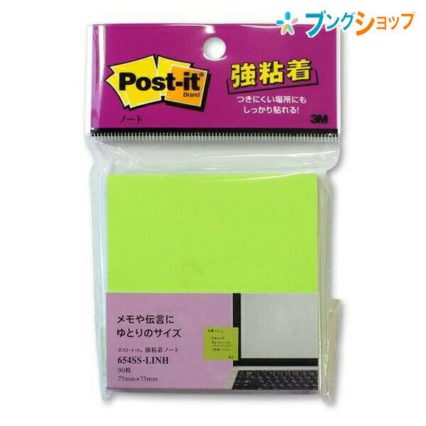 強粘着ポストイットライム75×75mm 654SS-LINHサイズ 75×75mm 内容 ライムカラー　90枚 特徴 貼ってはがしてまた貼れる、ライムカラーのポストイットです。強粘着タイプでパソコンのデスクトップやキャビネット、樹脂製品など...