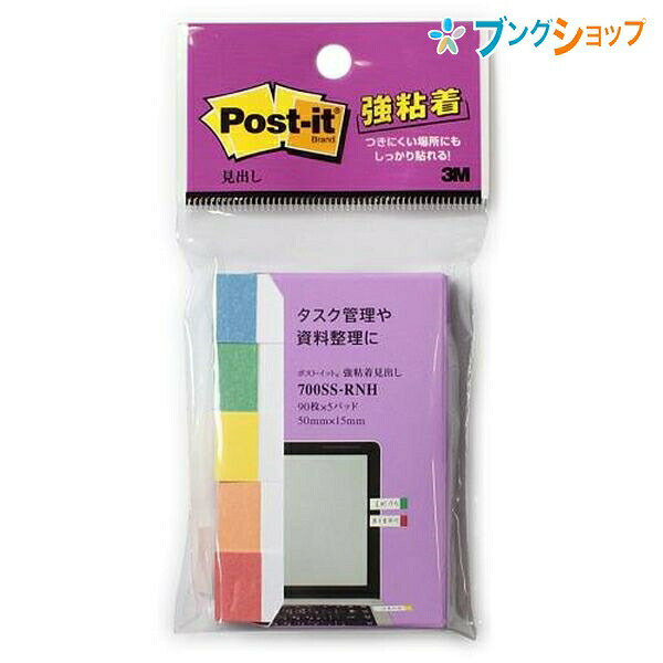 強粘着見出しポストイット50×15mm 700SS-RNHサイズ 50mm×15mm 内容 90枚×5パッド 特徴 つきにくい場所にもしっかり貼れる強粘着ポストイット。 タスク管理や資料整理に便利な見出しタイプ。こちらの商品は同一商品5個ま...