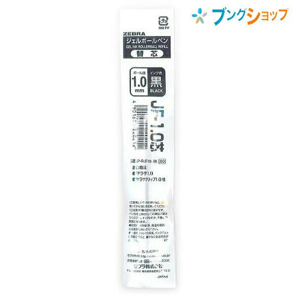 ジェルボールペン替芯　JF1.0黒 P-RJF10-BK芯 太字：ジェルボールペン1.0mm 特徴 サラサ1.0・サラサクリップ1.0の替芯としてご利用いただけます。メーカー希望小売価格はメーカーカタログに基づいて掲載しています。こちらの商...