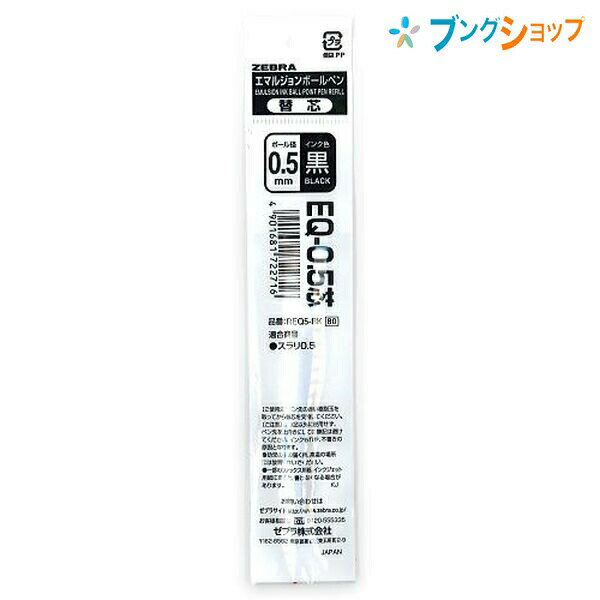 エマルジョンボールペン替芯 EQ05黒 REQ5-BK芯 細字:0.5mm径 特徴 ゼブラ スラリ0.5の替芯としてご利用いただけます。メーカー希望小売価格はメーカーカタログに基づいて掲載しています。こちらの商品は同一商品5個までをゆうパケ...