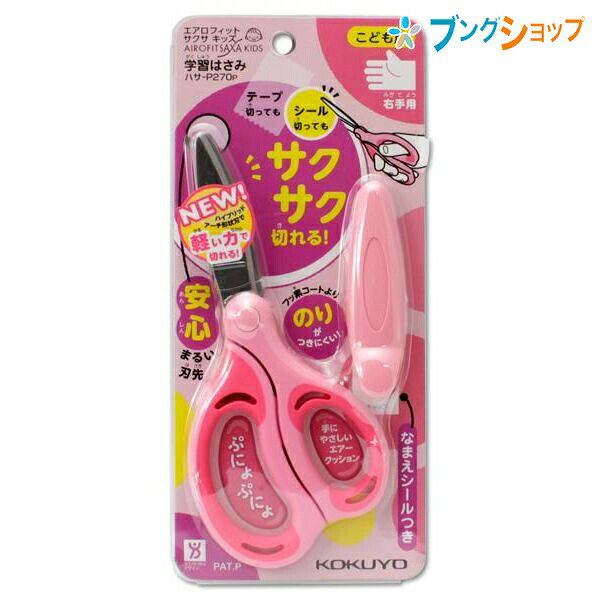 サクサキッズ右手用 ピンク ハサ-P270Pサイズ 全長142×幅65mm 刃渡り55mm×板厚1.5mm 材質 刃部:ステンレス | ハンドル部:R-ABS | リング部:エラストマー | キャップ:R-ABS 用途 多用途:金属・硬質プ...