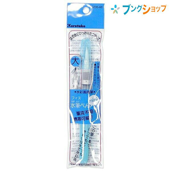 筆洗い不要のどこでも絵手紙を描ける水内蔵型の筆ペンです穂先の長さ15mm　全長150mmハガキにぴったりサイズの水筆ペンです。こちらの商品は同一商品5個までをゆうパケット1個口分の送料に設定しています。