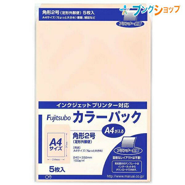 A4サイズが折らずに入る角2カラー封筒　ピンクサイズ角2封筒　H332×W240mm紙厚100g/m2入り数5枚入り特徴A4サイズが折らずに入る封筒です。定型外郵便メーカー希望小売価格はメーカーカタログに基づいて掲載しています。