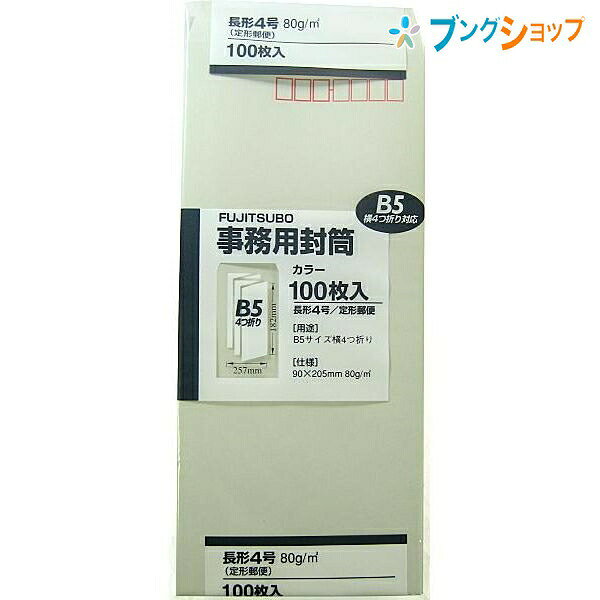 カラー封筒はDMに適しています。サイズ長4サイズ　H205×W90mm紙厚80g/m2入り数100枚入り特徴・B5判、4つ折で入ります。 ・定形郵便です。メーカー希望小売価格はメーカーカタログに基づいて掲載しています。