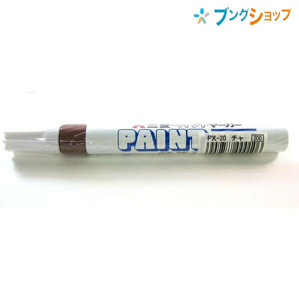 ペイントマーカー中字丸芯　茶サイズ軸径15.1mm×全長141.8mm線幅中字　2.2から2.8mm特徴下地が透けない不透明油性インキ中字タイプこちらの商品は同一商品5個までをゆうパケット1個口分の送料に設定しています。
