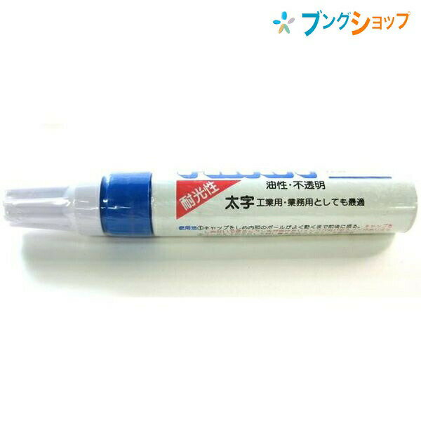 ペイントマーカー太字角芯　青サイズ軸径23.2mm×全長142.3mm線幅太字　8.5mm特徴下地が透けない不透明油性インキ太字タイプこちらの商品は同一商品5個までをゆうパケット1個口分の送料に設定しています。