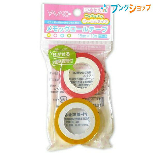 メモックロールテープ詰替　パステルピンク・イエローサイズ幅15mm×長さ10m本体RF-15CH-7特徴半透明のテープだから、コンテンツを隠さず、貼ってはがせるから、紙面を汚さずに書き込みができる。生分解性プラスチックを使用した、環境にやさ...