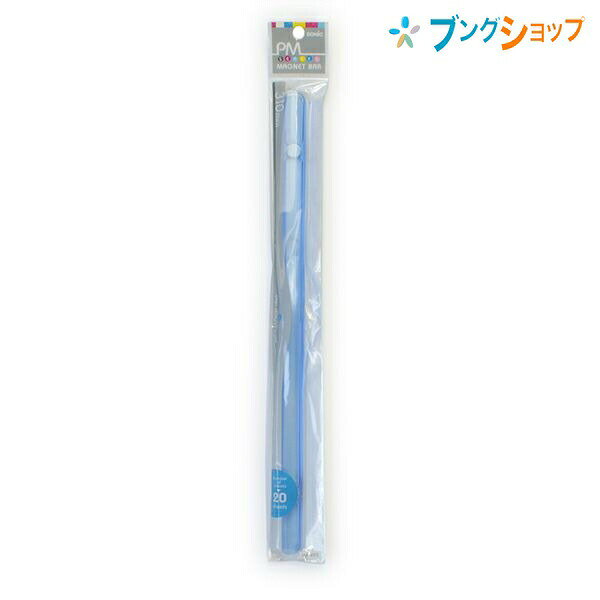 PMマグネットバー 310mm MB-495-B 青サイズW40×H363×D15mmバー長さ310mm保持枚数20枚特徴コピー用紙20枚ほど保持できるマグネットバーです。 指をかけやすい立体形状で真ん中をつまんで傾けるとラクに外せます。