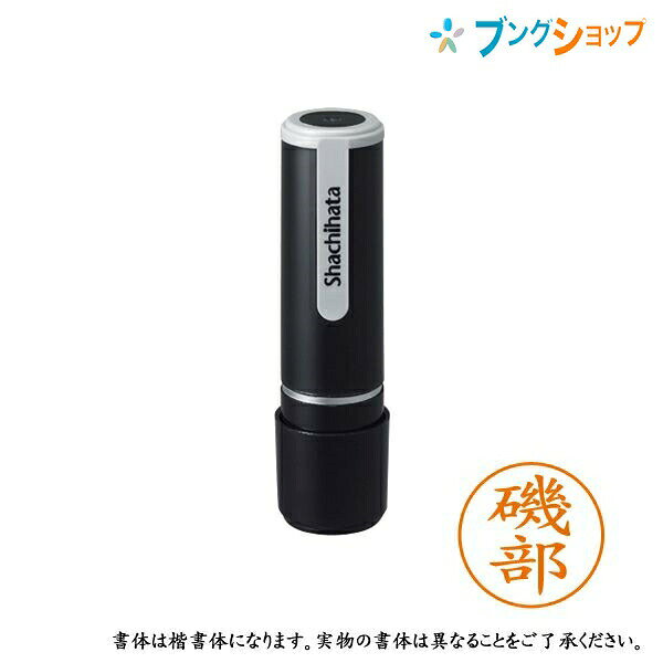 ネーム9 既製 XL-9 0227 イソベ 磯部サイズ 直径18.8×68.3mm 15g 印面サイズ 直径9.5mm 書体 楷書体 インキ色 朱色 補充カートリッジ補充インクカートリッジ朱 XLR-9N特徴 日本中で愛用されているベーシッ...