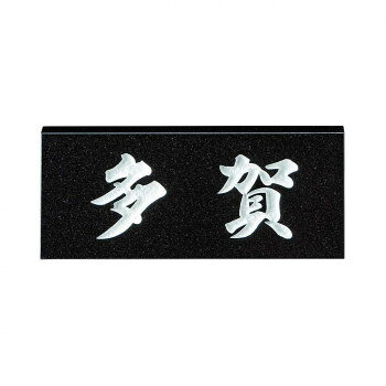 天然石の深みのある色合いを活かし、くっきりとした深彫りの文字で仕上げました。※画像は製作見本です。※天然石材の為一つ一つ色柄に違いがあり、掲載画像と色柄が異なる場合もありますが素材の特性としてご了承下さい。※こちらの商品については販売店様に...